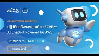 eCloudvalley Webinar: ปฏิวัติธุรกิจของคุณด้วย ECVBot – AI Chatbot Powered by AWS