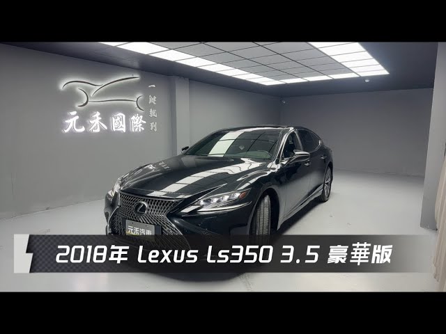 【Lexus】中古車買賣－【(44) 2018/02月出廠 LS350 3.5 豪華版】