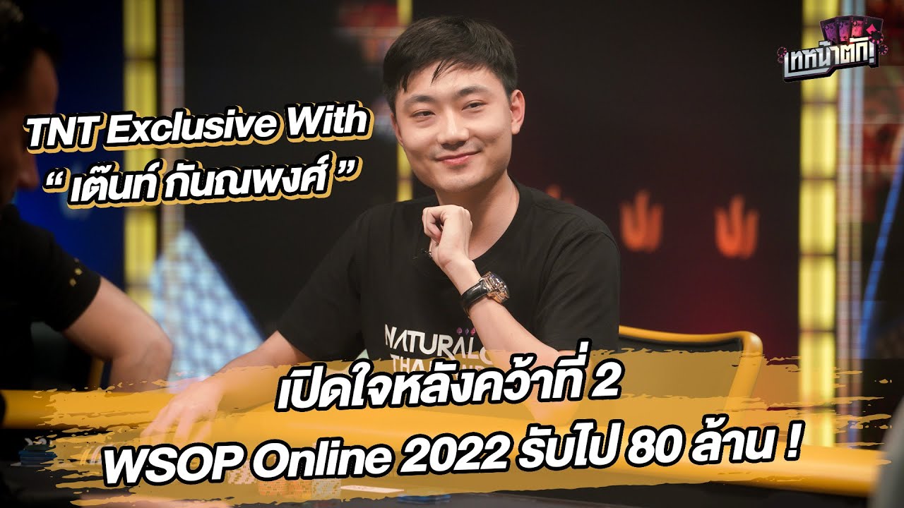 เทหน้าตัก Exclusive - TAENAATAK POKER