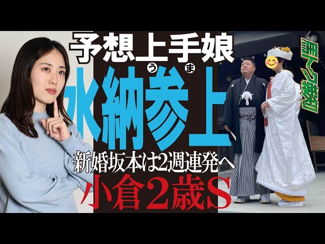 【馬トク動画】水納愛美記者が初登場！坂本記者連勝なるか？小倉2歳ステークス編 - UMATOKU | 馬トク