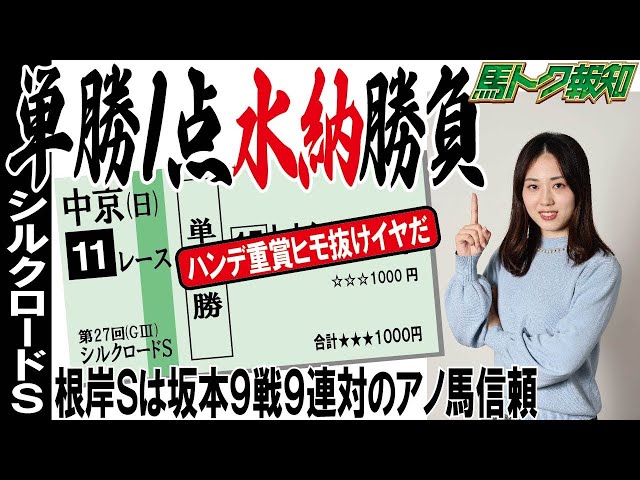 【予想動画】根岸ステークス・G3、シルクロードステークス・G3… 水納愛美記者の単勝1点勝負をドドーンと公開！ - UMATOKU | 馬トク