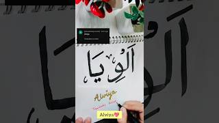 Alviya ???? #arabiccalligraphy #art #islamic #alviya #alviyaname