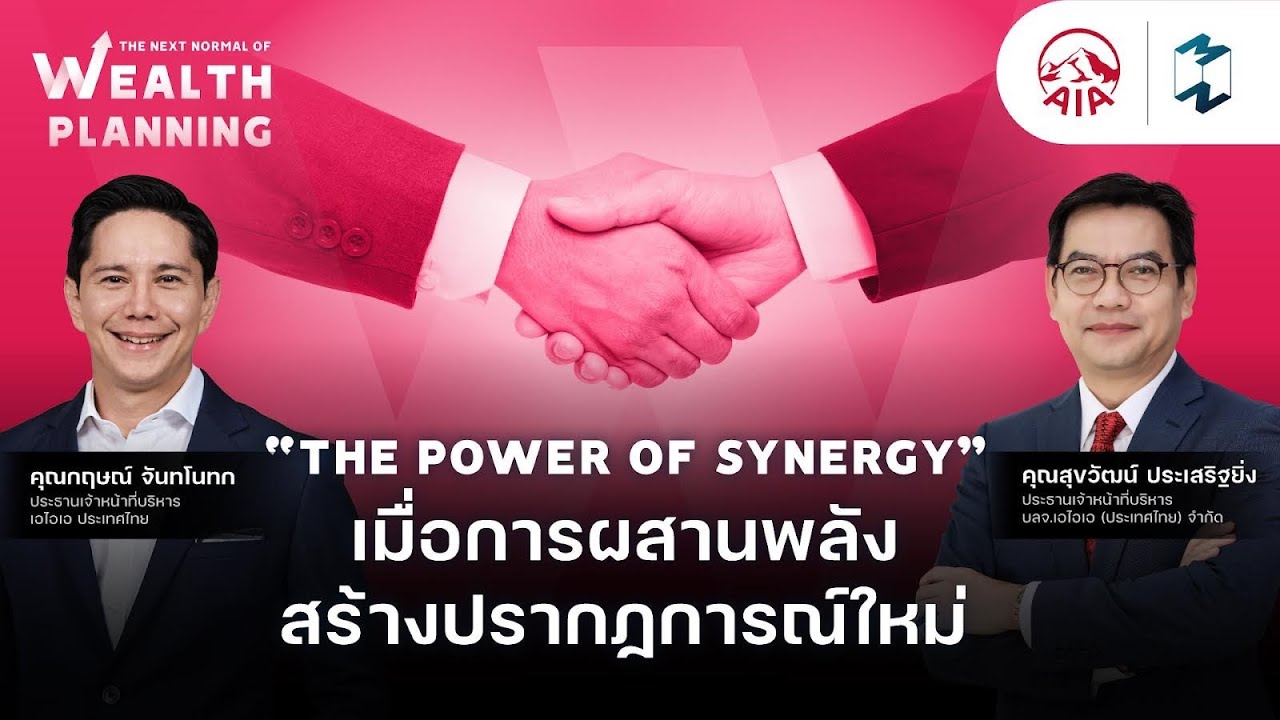 AIA X AIAIMT Ep.1 “The Power Of Synergy” เมื่อการผสานพลังสร้างปรากฏการณ์ใหม่ | MM EP.1353 ...