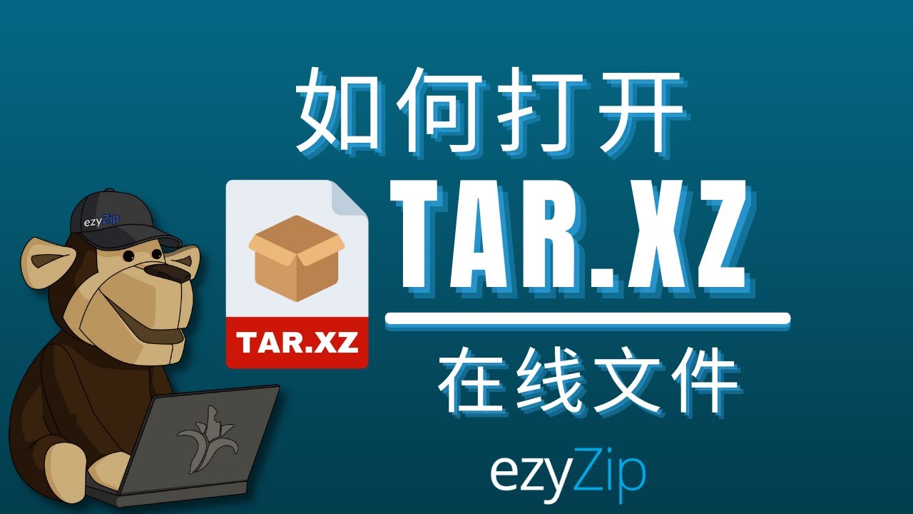 在线解压TAR.XZ文件（无需注册！） - ezyZip