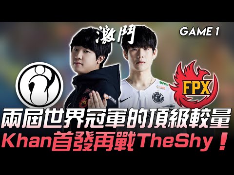LPL春季季後賽 Game 1 FPX VS IG Khan對戰TheShy 頂尖對決