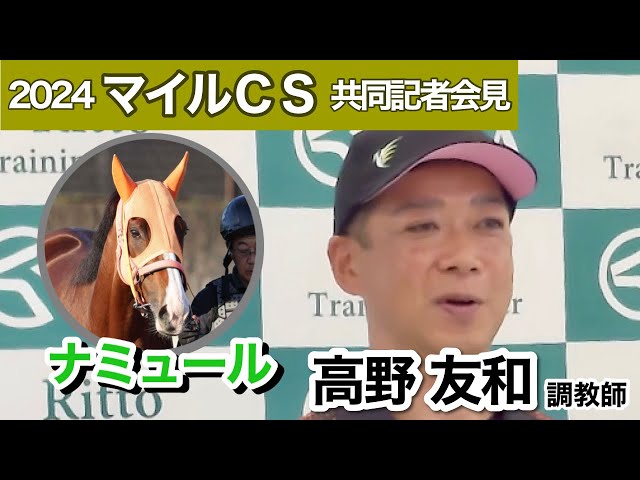 【動画】連覇がかかるナミュールは「女王様！」 高野調教師「馬の状態は間違いなくいい」…JRA共同記者会見 - UMATOKU | 馬トク