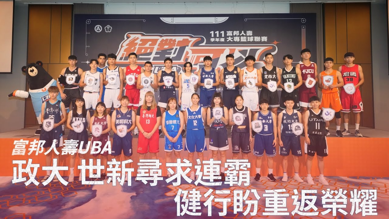 《富邦人壽UBA》政大、世新尋求連霸 健行盼重返榮耀 – WOWSight