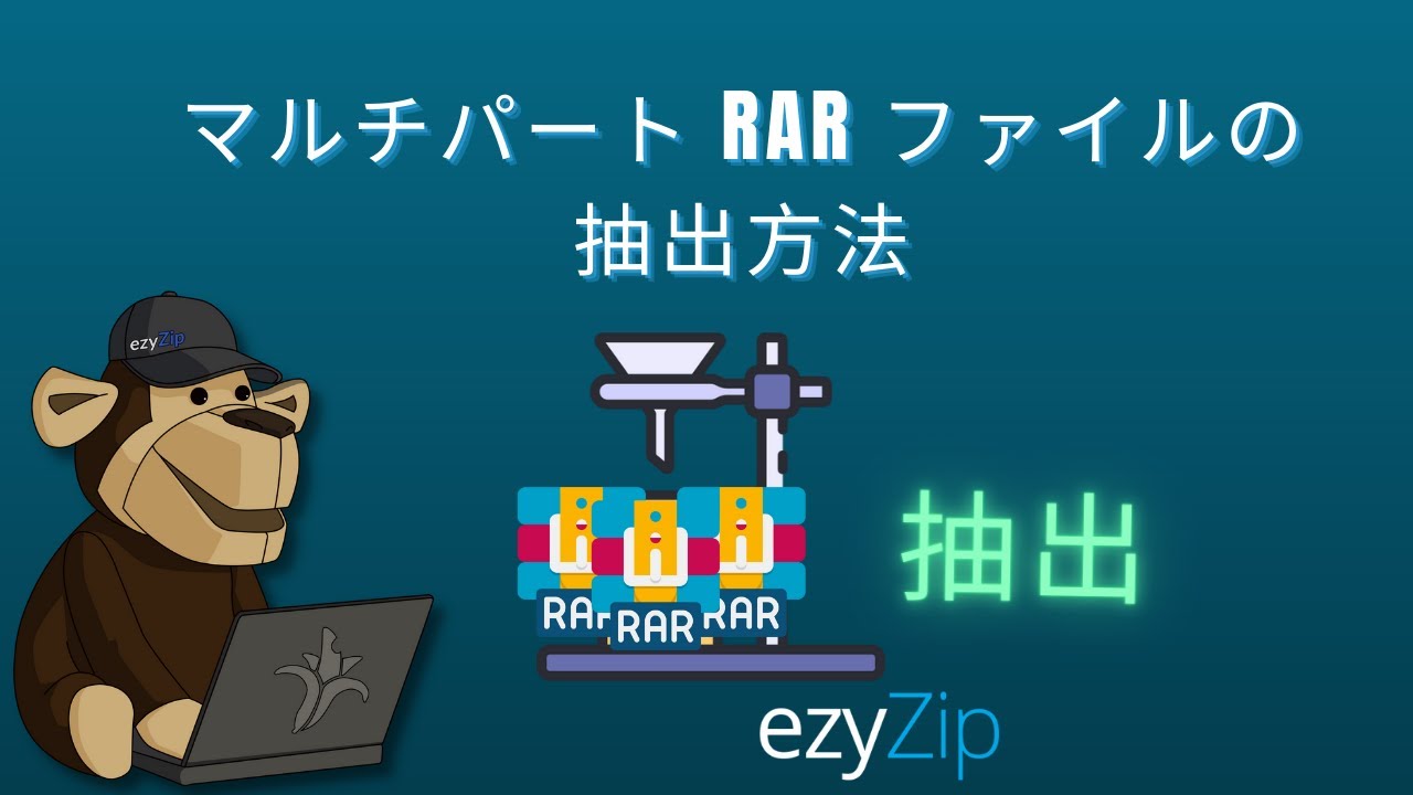 オンラインでマルチパートRARを抽出する (R01, R02, part1.rar, part2.rar など) - ezyZip