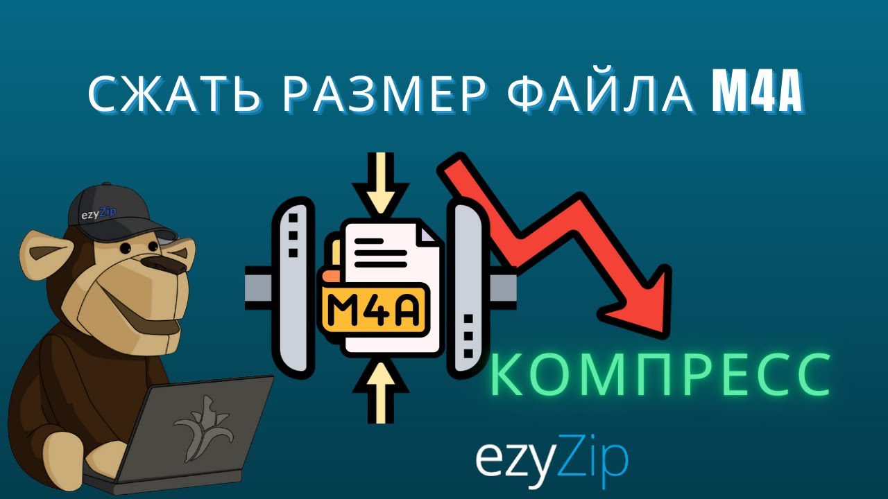 Уменьшите размер M4A онлайн! - ezyZip