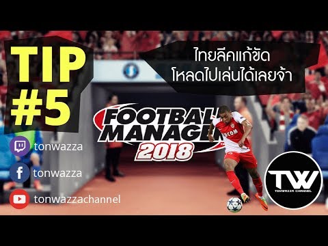TIP #5 | FM2018 | Thai League เอาไปเล่นแก้ขัดก่อนได้ครับ – Football Manager Thailand Guide