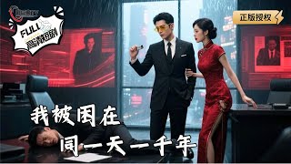 【Multi SUB】《我被困在同一天一千年》时间囚徒反杀:轮回者觉醒瞬秒仇敌夺家产(全集)#爽文 #男频 #MiniDrama #精彩大陆短剧 【剧巨爽TV】