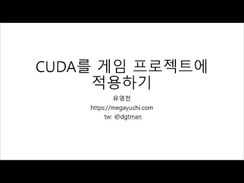 유튜브 라이브 방송 – CUDA를 게임 프로젝트에 적용하기 – yuchi's development