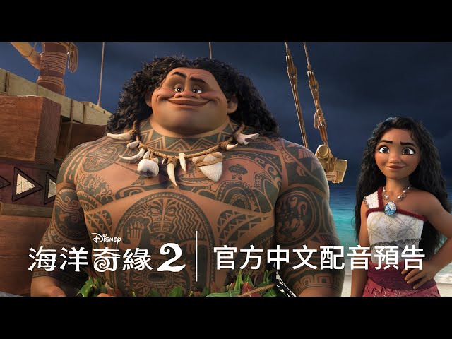 《海洋奇緣2》中文配音卡司公開，Matzka 阿仍仍 Makav真愛 三金獻聲！ - 銀河網路電台