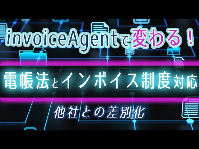新生invoiceAgentと法・制度対応 | WingArc1st