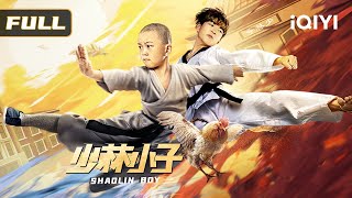 笑到甩裤????林秋楠联手呆萌小和尚热血爆锤笨贼????一场功夫与搞笑的终极PK????《少林小子》Shaolin Boy | 喜剧 动作 | Multi Sub | iQIYI 爆笑影院