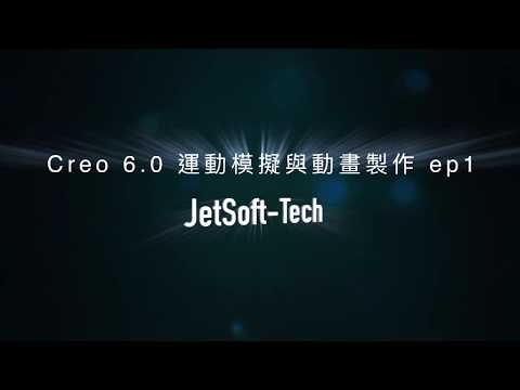 Creo 6 0 機構運動與動畫 EP1 – Creo Q&A