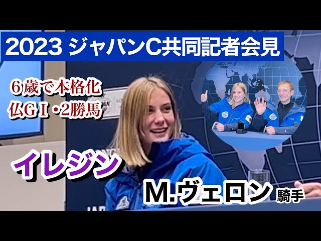 【動画】仏G1・2勝馬イレジンでジャパンC初参戦のヴェロン騎手「東京の直線も気に入ってくれると思う」…JRA共同記者会見 - UMATOKU | 馬トク