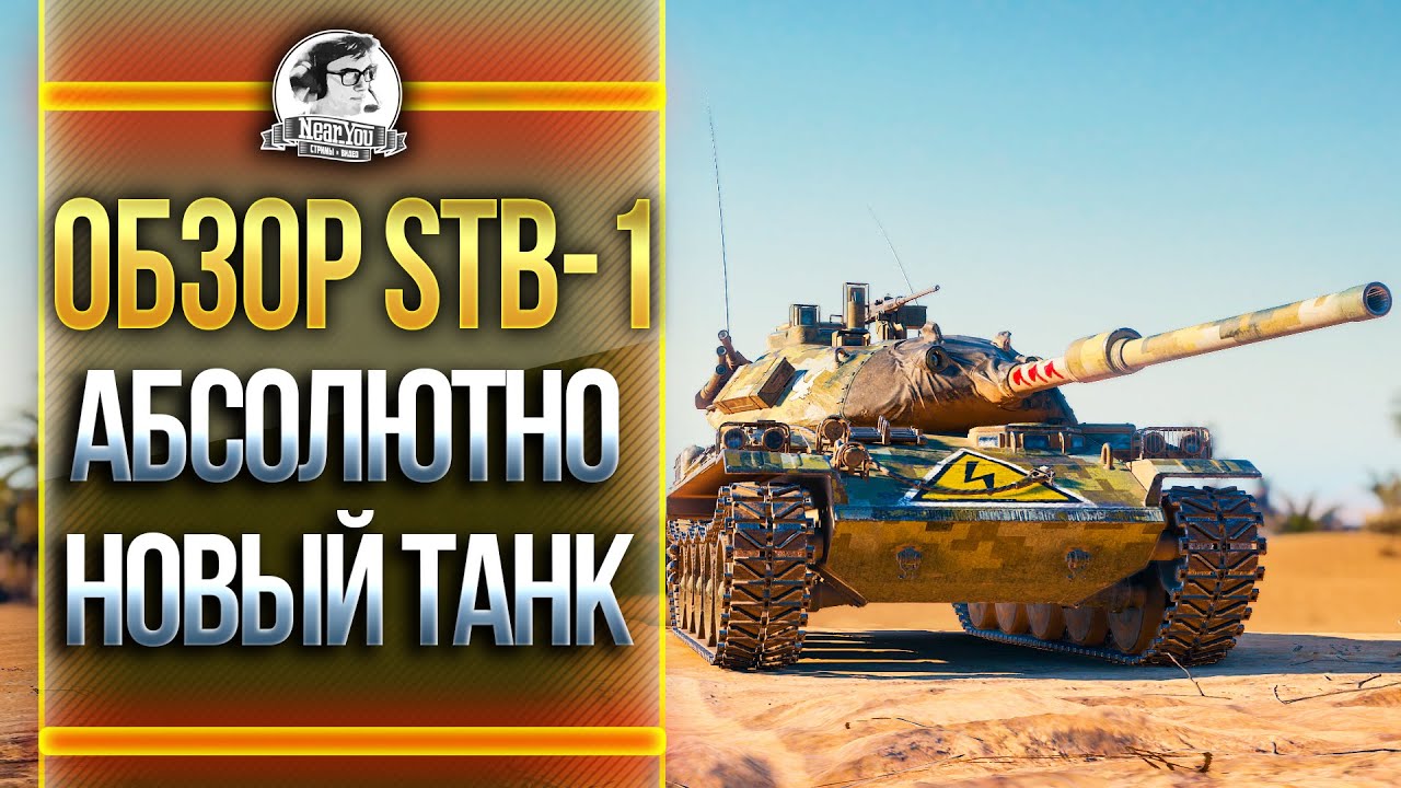Обзор STB-1 — японского среднего танка 10 уровня в World of Tanks