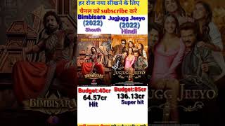 Bimbisara vs Jugjugg jeeyo movie comparison#boxofficecollection #shorts #film #ytshorts #anilkapoor
