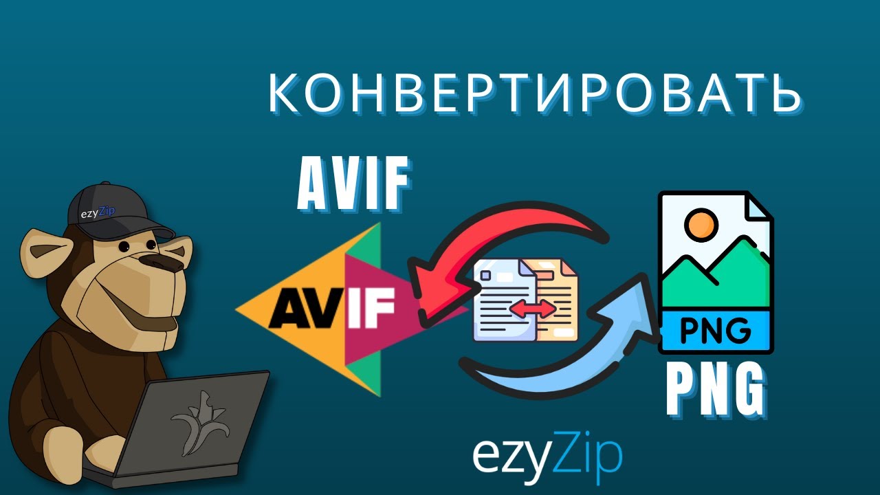 Конвертировать AVIF в PNG онлайн (Быстро!) - ezyZip