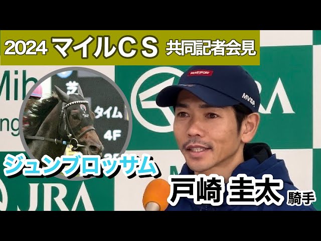 【動画】富士Sで強豪撃破ジュンブロッサムの戸崎圭太騎手「いい感触のままいけると思う」…マイルCS共同会見 - UMATOKU | 馬トク