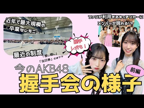 今の握手会の様子はこんな感じ(中編)【AKB48】 #27