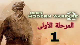 Call of Duty: Modern Warfare 2 (2009 تختيم المرحلة الاولى