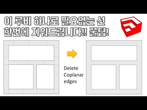 스케치업 루비(sketchup ruby)_Delete coplanar edges – Ansen Homepage