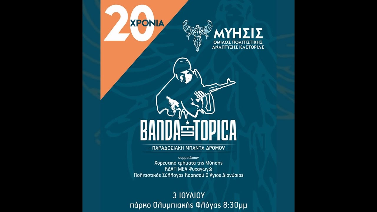 Οι νέοι της Μύησης με την Banda Entopica, μια παράσταση που θα θυμόμαστε – ΒΙΝΤΕΟ – Δυτικός Τύπος