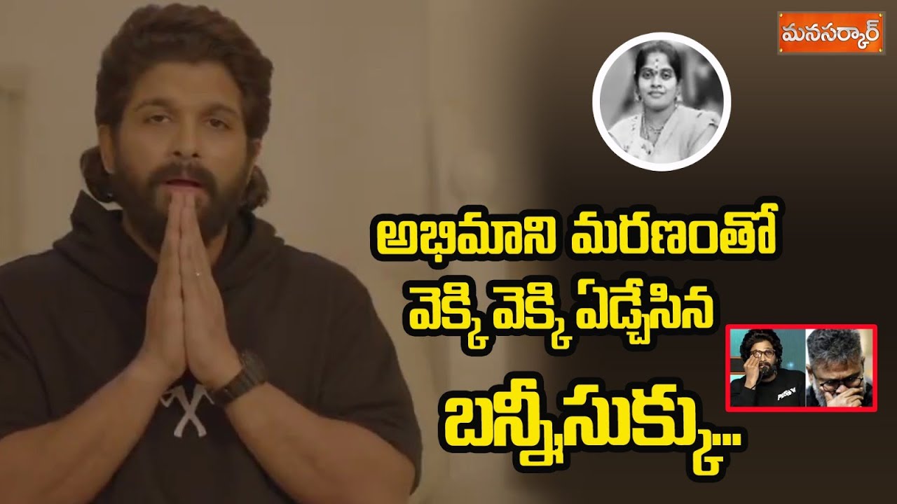 "ఆమె కుటుంబానికి రూ.25 లక్షల సహాయం"..అల్లు అర్జున్ - Manasarkar