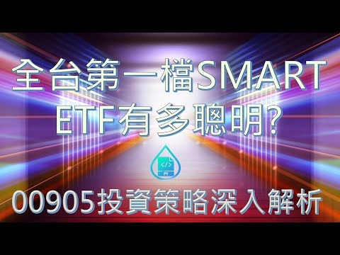 00905 FT Smart ETF有多聰明? 完整投資策略深入解析! – PyInvest