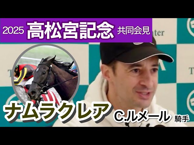 【動画】「速いペースだとおいしい」ナムラクレアに騎乗のルメール騎手「僕にとってもベストチャンス」…JRA共同会見 - UMATOKU | 馬トク