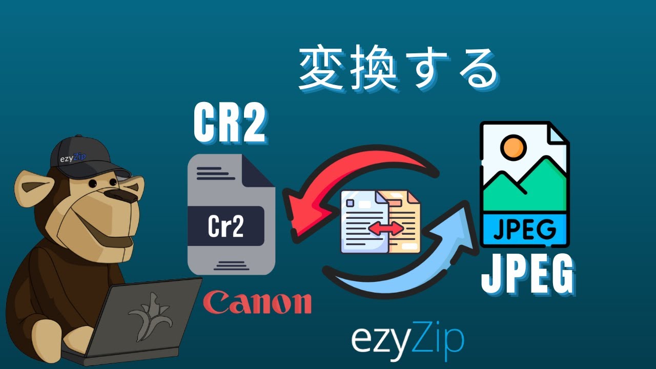 オンラインでCR2をJPEGに変換（高速！） - ezyZip