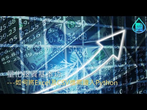 [量化投資基本功] 如何將Excel及CSV檔案讀入Python? – PyInvest
