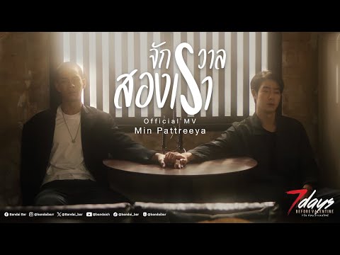 [OST] 24.01.07 – « จักรวาลสองเรา » de Min Pattreeya (7 Days Before Valentine) – BL France