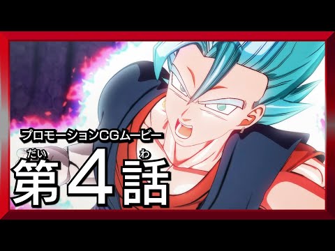 スーパードラゴンボールヒーローズ SDBH 魔の侵略者編 第4話 怒りの拳炸裂！ 囚われの間の激闘！SUPER DRAGONBALL HEROES METEOR MISSION EP 4 ...