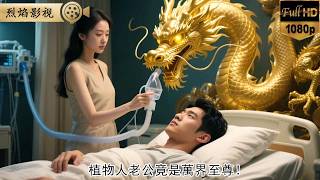植物人老公竟是萬界至尊!妻子拔我氧氣管那刻,仙帝修為封印解除,本仙帝歸來!全球財閥跪求饒命! #逆襲復仇 #反轉 #短劇 #男頻 #shorts #kungfu #爽劇 #熱門短劇 #逆襲 #復仇