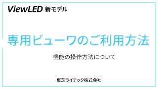 サービスラインアップ | カメラ付きLED照明 ViewLED/AI画像解析サービス ViewLED Solution | 東芝ライテック(株)