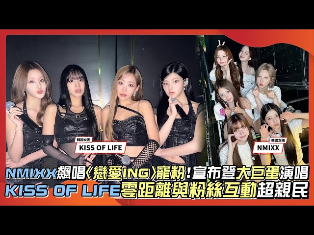 KISS OF LIFE、NMIXX實力唱跳誠意爆表！韓女團魅力席捲台北週末｜熱門話題｜網路溫度計 DailyView