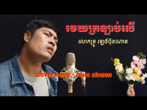 https://youtu.be/dg0SUAuEWvo – Rous Sinuon