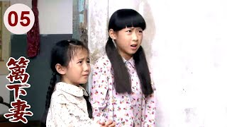 【超好看家庭剧】篱下妻 05 | 老公突然离世,妻子#娟子 只得带娃借住在嫂子家,受尽欺辱,凭借善良本心最终得到贵人相助!