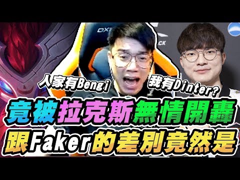 Toyz跟Faker的差別？上路凱能雙塔前頂尖菜雞互啄！