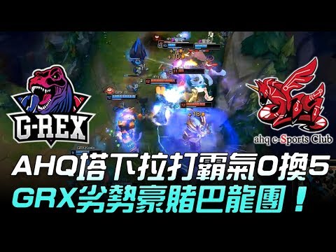 GRX vs AHQ 打架王回歸！？AHQ塔下拉打霸氣0換5 GRX劣勢豪賭巴龍團！Game2 | 2018 LMS春季賽