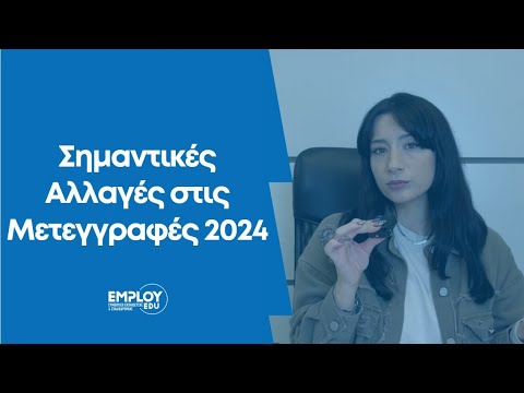 Οδηγός Μετεγγραφών Ακαδημαϊκού Έτους 2024-2025 - employ.edu.gr