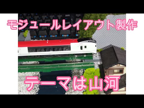 A4サイズモジュールレイアウト作成（川と丘の表現） – 鉄道模型&鉄道情報 sagamier.com