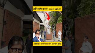 Amitabh Bachchan House In Mumbai | #shorts #youtubeshorts