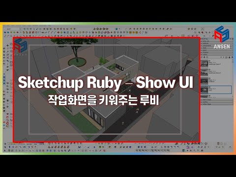 스케치업 루비(Sketchup Ruby)_Show UI(작업화면을 크게하는 기능) – Ansen Homepage