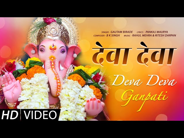 Deva Deva Ganpati Deva Lyrics In Hindi. देवा देवा गणपति देवा भजन लिरिक्स