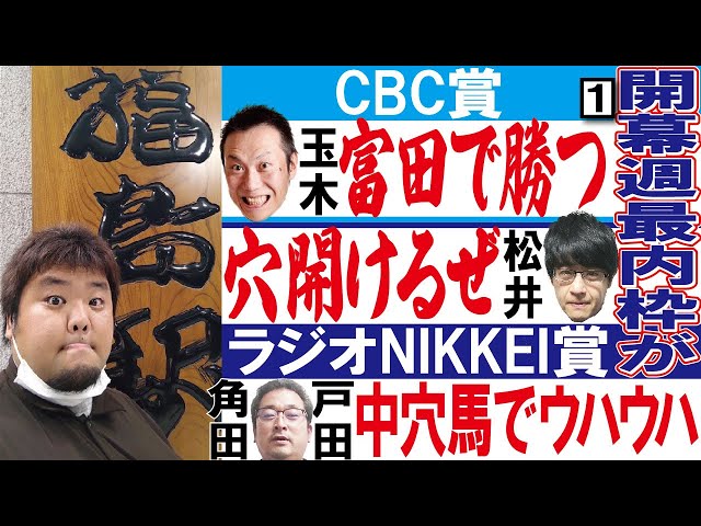 【予想動画】ラジオNIKKEI賞・G3、CBC賞・G3…優勝請負人・戸田和彦記者は連勝中のあの馬を本命に指名 - UMATOKU | 馬トク