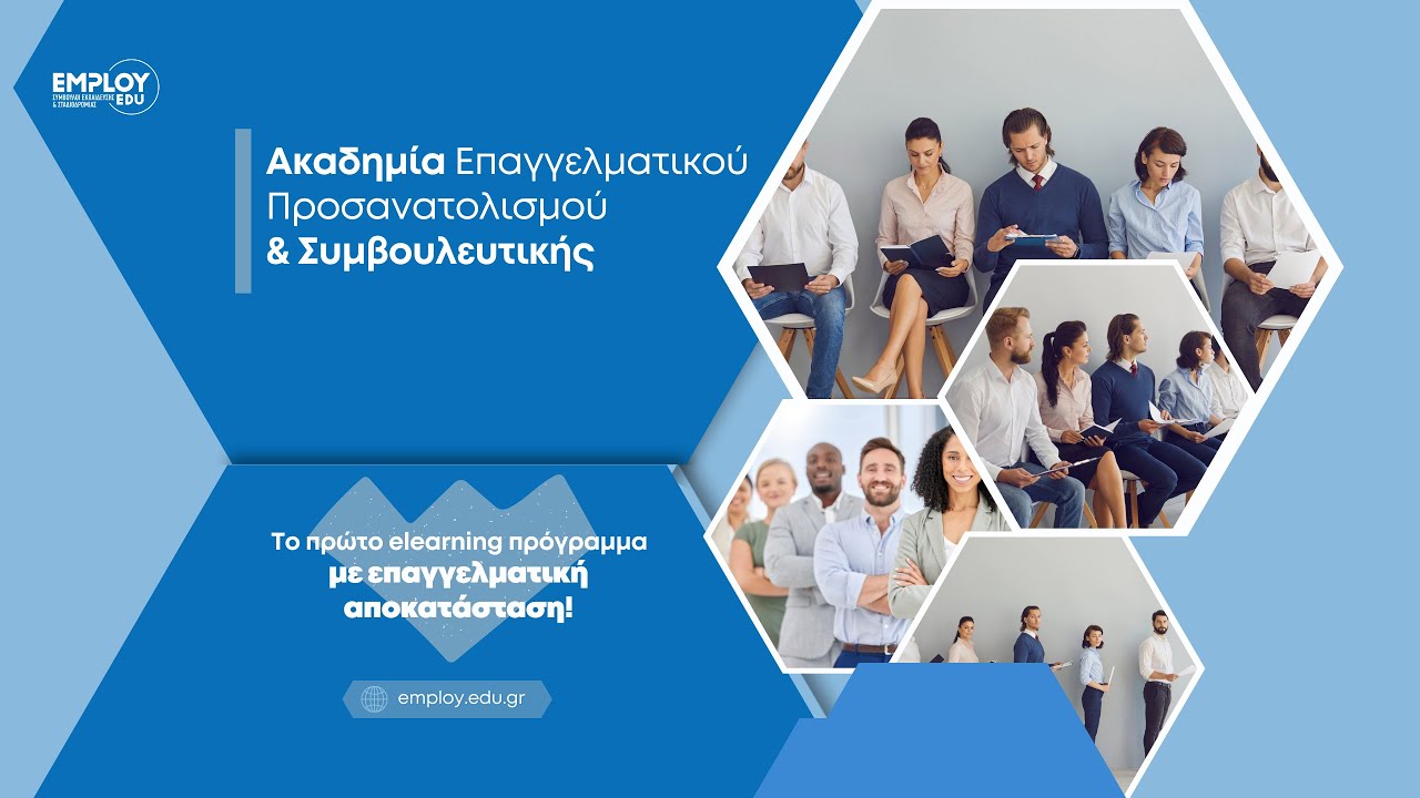 Εκπαίδευση στη Συμβουλευτική Καριέρας - employ.edu.gr